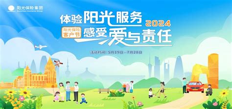 “体验阳光服务 感受爱与责任”——阳光保险2024年客户节即将盛大启幕 保险 金融界