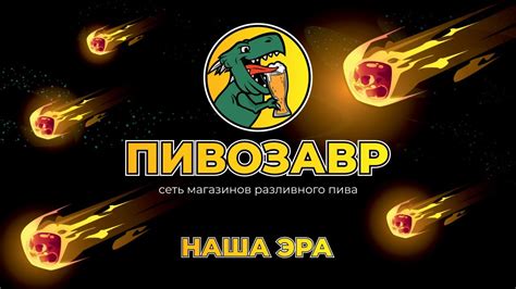 Почему Франшиза Пивозавр - Идеальный Выбор для Пивного Бизнеса - YouTube