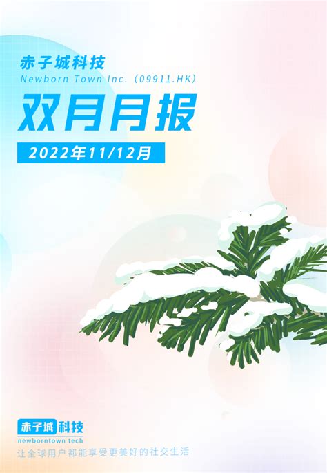 2022 赤子城科技11 12月月报 脉脉