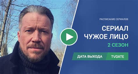 Чужое лицо 2 сезон дата выхода