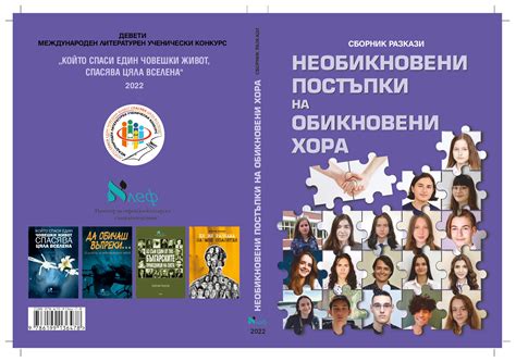 Необикновени постъпки на обикновени хора 50 ГОДИНИ ППМГ Акад Никола Обрешков Бургас