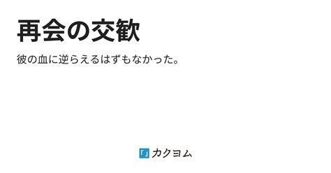 再会の交歓（藍原美音） カクヨム