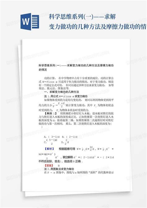 科学思维系列一——求解变力做功的几种方法及摩擦力做功的情况word模板下载编号qjoaawkx熊猫办公