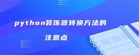 Python装饰器转换方法的注意点 Python基础教程