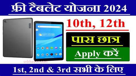Free Tablet Yojana 2024 सरकार 10वीं और 12वीं पास छात्रों को दे रही है