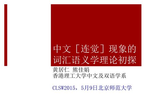 PDF Towards a Lexical Semantic Theory of Synaesthesia in Chinese 中文联
