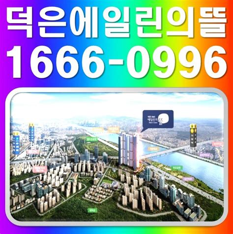 덕은 에일린의뜰 분양가 고양 덕은지구 Dmc 에일린의 뜰 한강 주거형 오피스텔 분양 덕양구 상가 임대 홍보관 고양시 주거용