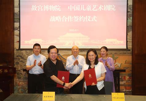 艺术 故宫博物院与中国儿童艺术剧院签署战略合作协议文化传统双方
