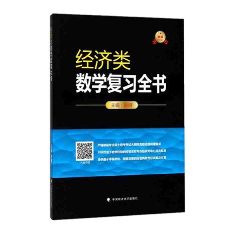 海文考研经济类数学复习全书徐婕396经济类联考数学复习全书396经济类可配2024老吕逻辑要点精编396经济类联考历年真题 虎窝淘