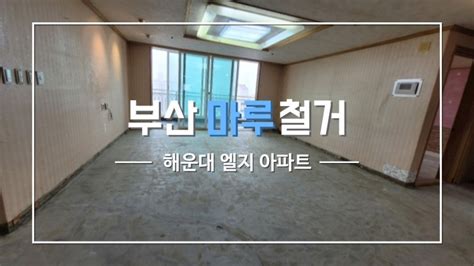 부산 마루철거 해운대 좌동 Lg엘지아파트 48평 철거 네이버 블로그