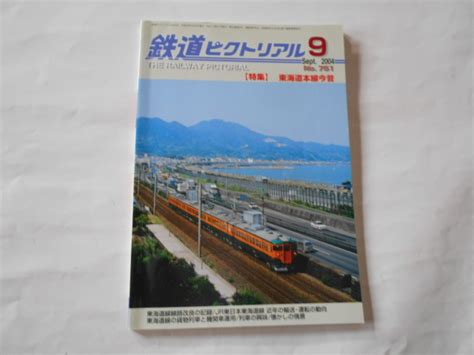 Yahooオークション （美品）鉄道ピクトリアル 2004年9月号【特集】
