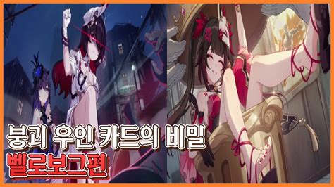 붕괴3rd 이벤트 스토리 붕괴 우인 카드의 비밀 벨로보그편 Youtube