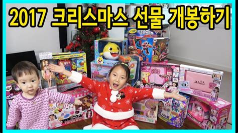 사랑아놀자 사랑과 승리가 받은 2017 크리스마스 선물 개봉하기 과연 어떤 선물들일까요 Youtube