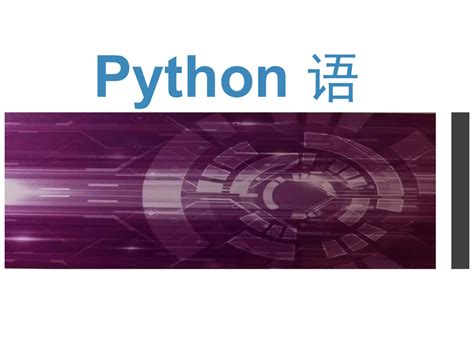 第12章Python项目实战数据可视化