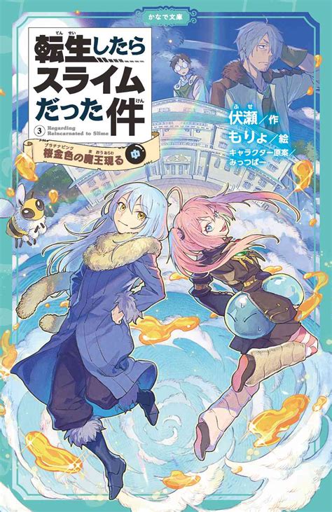 転生したらスライムだった件 桜金色の魔王現る（中） かなで文庫