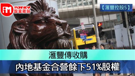 【滙豐控股5】滙豐傳收購 內地基金合營餘下51股權