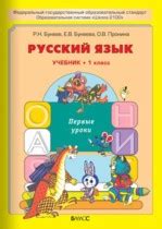 Решебник (ГДЗ) по русскому языку за 1 класс