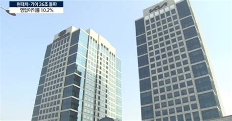 26조 넘어선 현대차·기아올해도 신기록