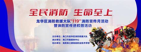 龙华区消防救援大队“119”消防宣传月活动暨消防宣传进校园活动顺利开展知识指战员火灾