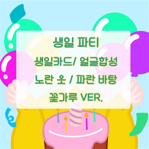 [생일] 생일 파티 생일 축하 카드 얼굴 합성 노란 옷 파란 바탕 케이크 풍선 꽃가루 Ver