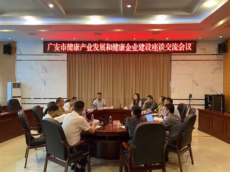 广安新闻网 广安市健康产业发展和健康企业建设座谈交流会议召开