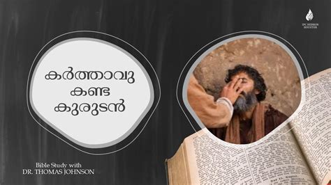 കർത്താവു കണ്ട കുരുടൻ വചന പഠനം Youtube