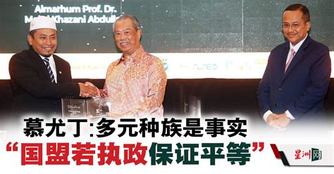 Sin Chew Daily 星洲日報 On Twitter 慕尤丁保证，国盟领导的政府将会是公平与平等的政府，他们会帮助每一个人