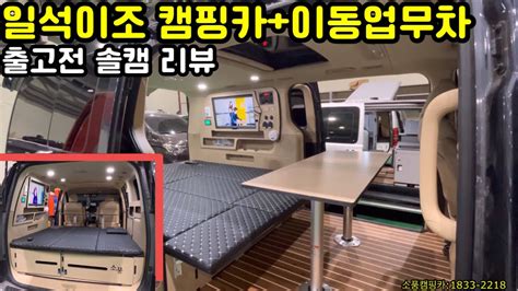 일석이조 스타렉스 캠핑카이동업무차 출고전 솔캠 리뷰 Youtube