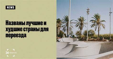 Названы лучшие и худшие страны для переезда