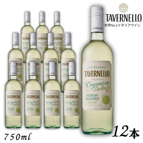 楽天市場ワインオーガニック タヴェルネッロ オルガニコ ベッロ トレッビアーノ シャルドネ 白 750ml 瓶 1ケース 12本 業務