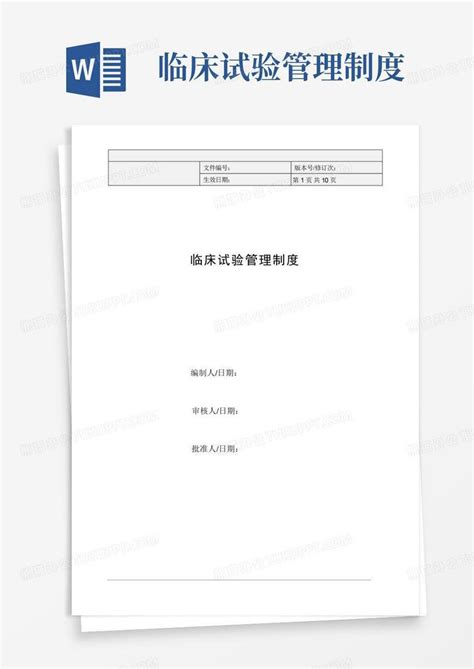 临床试验管理制度word模板下载 编号qnymyxnb 熊猫办公