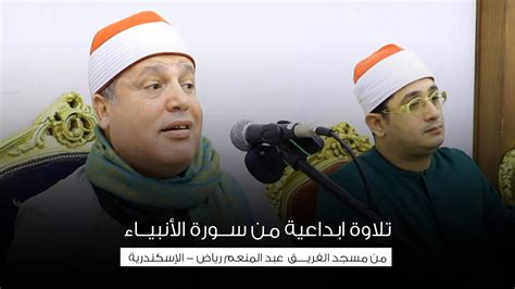 من سورة الأنبياء تألق الشيخ حجاج الهنداوى فى تلاوة من مسجد الفريق عبد