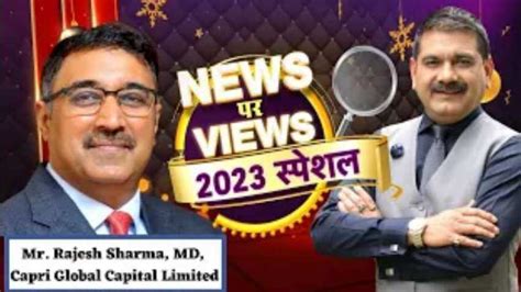 News Par Views 2023 Special अनिल सिंघवी के साथ खास बातचीत में Capri