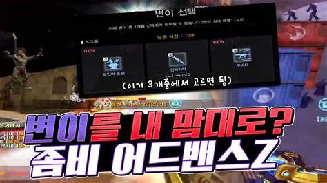 변이를 골라서 플레이하는 좀비z 이벤트 모드 ★어드밴스z★ [카스온라인] Youtube