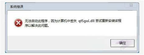 如何快速有效地修复qt5gui Dll缺失问题