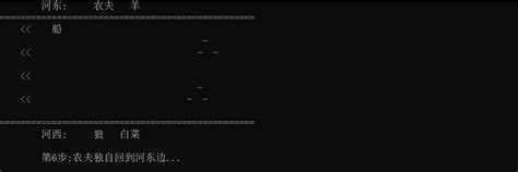 数据结构课程设计农夫过河农夫过河课程设计 Csdn博客