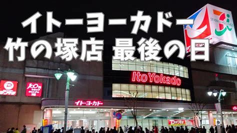 【営業最終日 店内の様子】イトーヨーカドー 竹の塚店 45年の営業に幕を下ろし閉店 足立区 北千住・西新井・竹ノ塚 での一人暮らしブログ