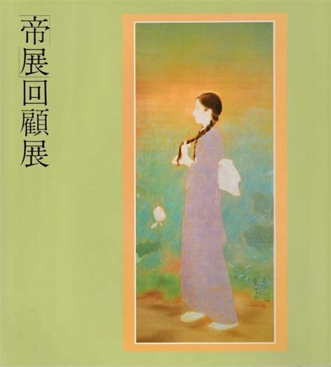 「帝展」回顧展読売新聞社 編 三池書房 古本、中古本、古書籍の通販は「日本の古本屋」