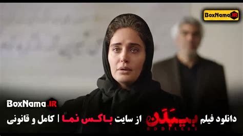 فیلم بیبدن بی بدن الناز شاکردوست دانلود فیلم جعبه