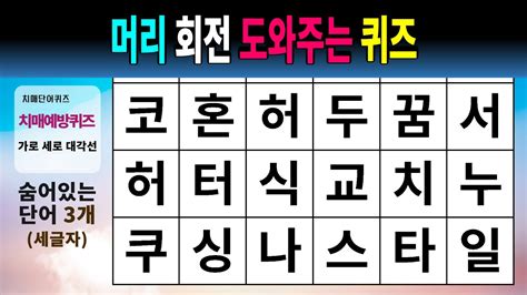 머리 회전 도와주는 퀴즈 숨은단어찾기치매예방치매테스트치매예방퀴즈단어퀴즈치매예방활동낱말퀴즈 Youtube