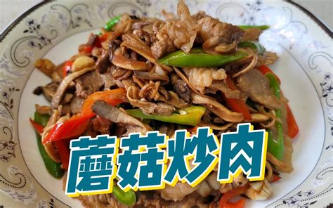 好吃不贵，营养美味的蘑菇炒肉，做法就这么简单 哔哩哔哩