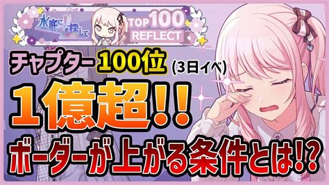 【プロセカ】瑞希チャプター100位が1億超え！ ボーダーが高くなる条件は〇〇が〇〇〇〇なこと！？【プロジェクトセカイ】 Youtube