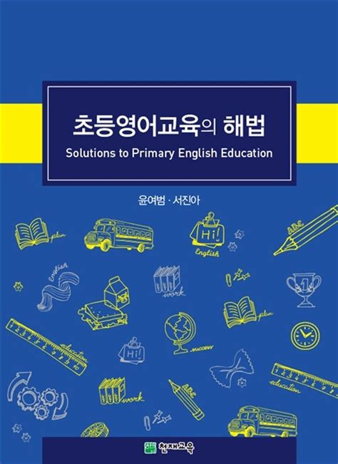 초등영어교육의 해법 알라딘