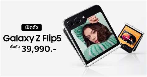 เปิดตัว Samsung Galaxy Z Flip5 ราคาไทยเริ่มต้น 39900 บาท อัปเกรดใหม่