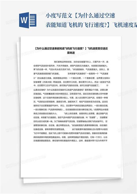 小度写范文为什么通过空速表能知道飞机的飞行速度 飞机速度是空速还Word模板下载 编号qvegmzdp 熊猫办公