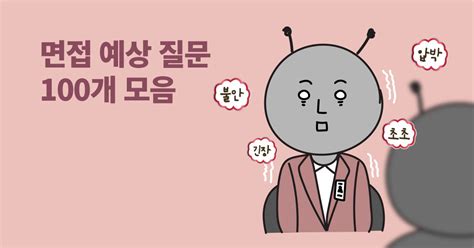 요즘 면접 예상 질문 100개 모음 답변 가이드 및 역질문 15종 추가 제공 Publy