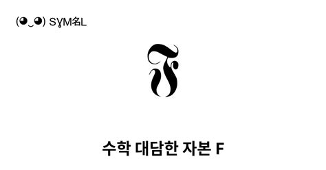 𝕱 수학 대담한 자본 F 유니코드 번호 U1d571 📖 기호의 의미 알아보기 복사 And 📋 붙여넣기 ‿ Symbl