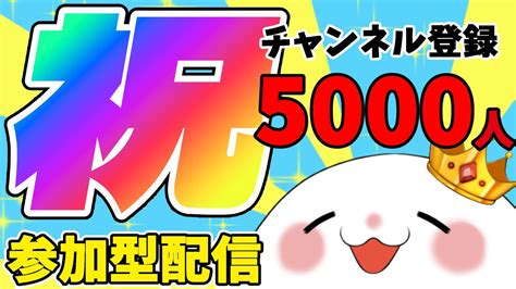 【参加型】祝5000人企画後半戦 Part430 Youtube