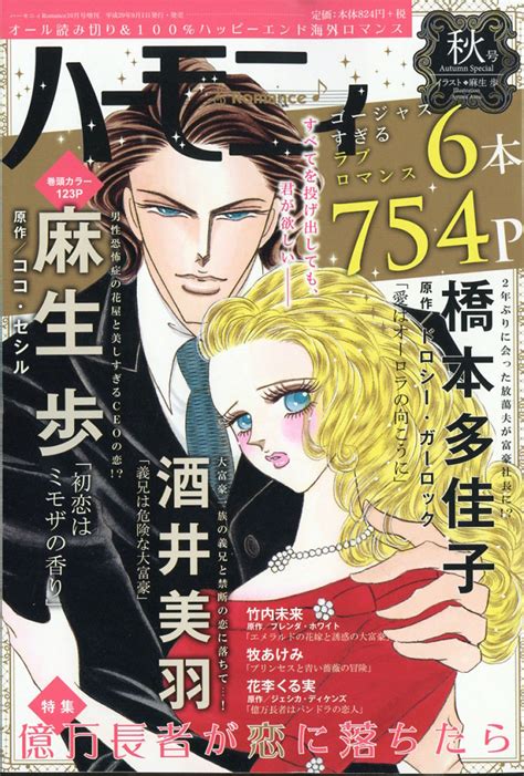 楽天ブックス ハーモニィromance ロマンス 秋号 2017年 10月号 雑誌 宙出版 4910174701077 雑誌