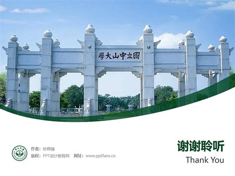 中山大学ppt模板下载ppt设计教程网